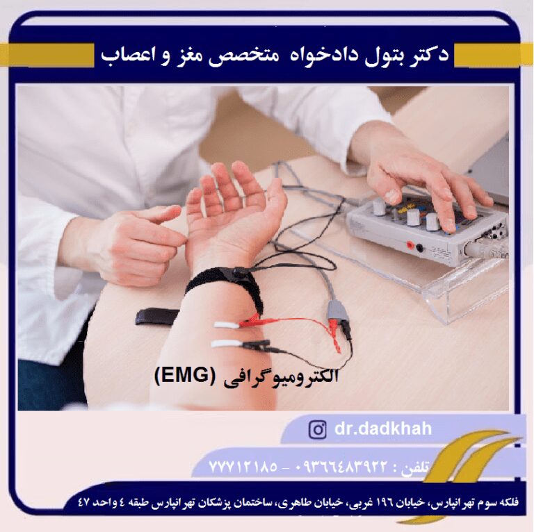 الکترومیوگرافی (EMG) چیست؟ - دکتر بتول دادخواه